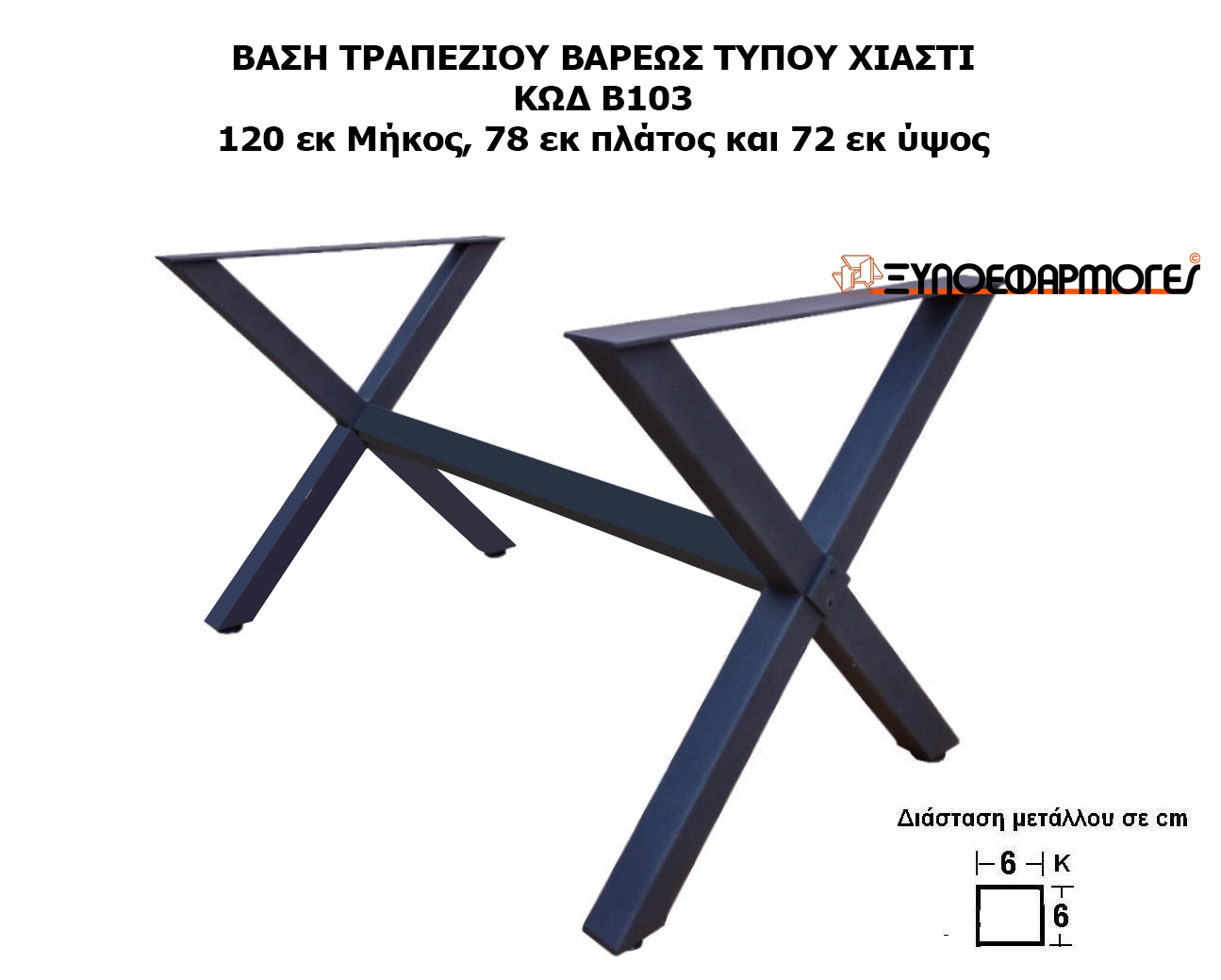 Βάση τραπεζιού βαρέως τύπου 120Χ78Χ72 – ΞΥΛΟΕΦΑΡΜΟΓΕΣ